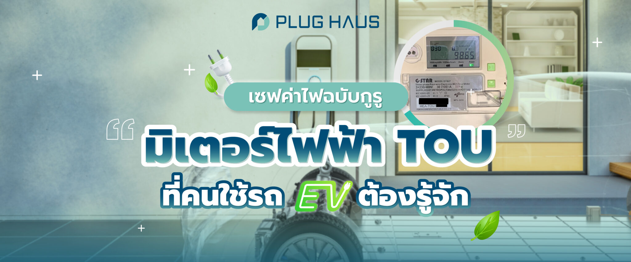 เซฟค่าไฟฉบับกูรู ด้วย "มิเตอร์ไฟฟ้า TOU" ที่คนใช้รถ EV ต้องรู้จัก ...