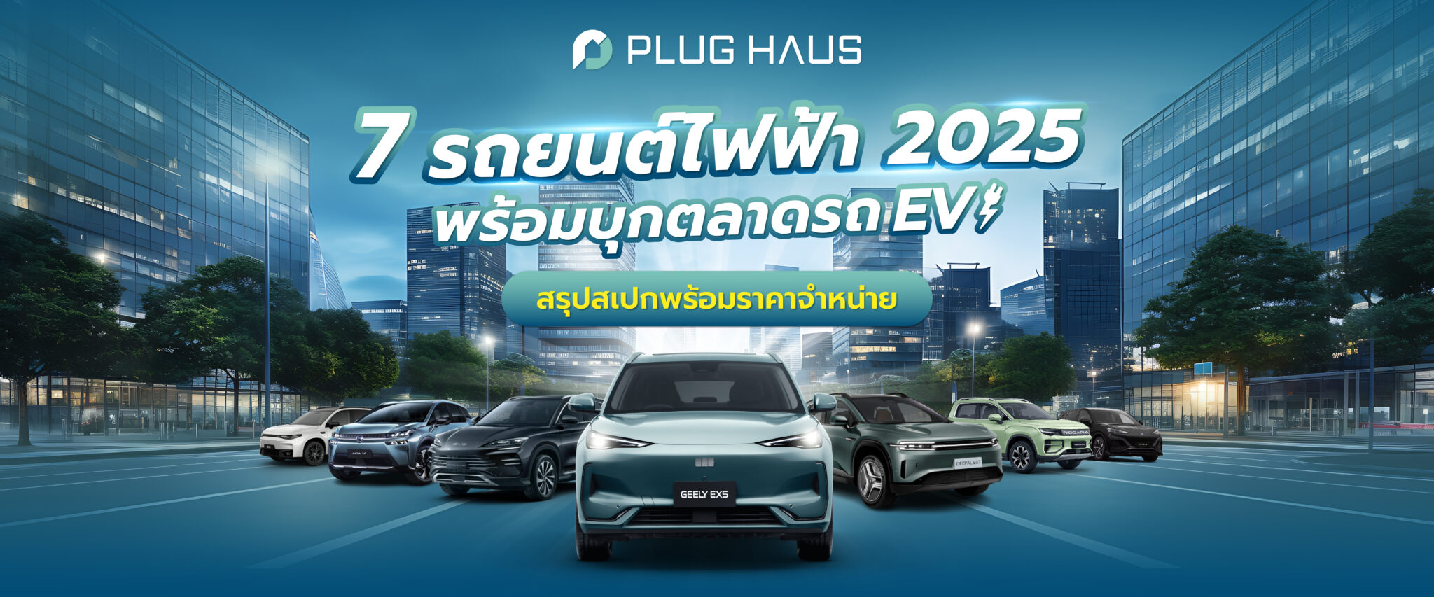 รถยนต์ไฟฟ้า EV ใหม่ 2025 – 2026 เตรียมเปิดตัวในไทยไม่เกินปลายปีนี้ - Plug Haus
