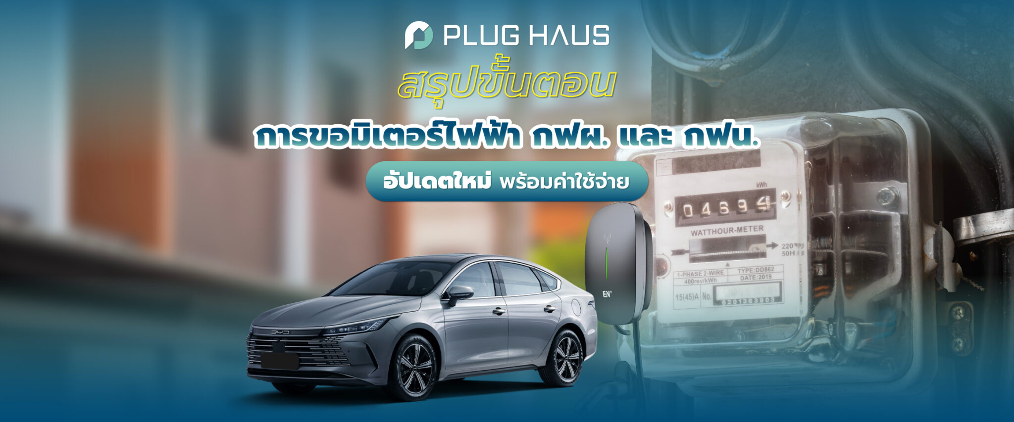 ชาร์จรถปลอดภัย ด้วยมาตรฐานการติดตั้ง EV Charger ที่ควรรู้! - Plug Haus