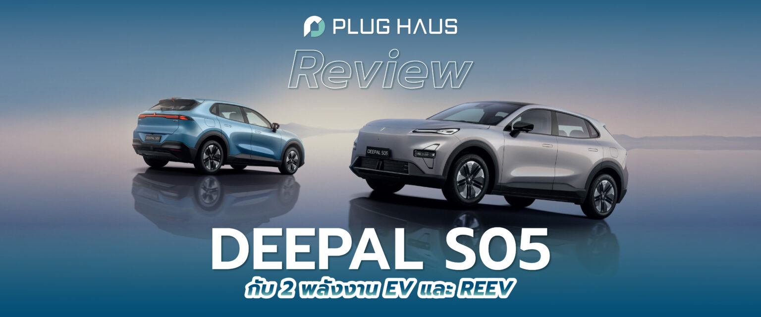 รีวิวรถยนต์ไฟฟ้า Deepal S05 กับตัวเลือก 2 พลังงาน EV และ REEV - Plug Haus