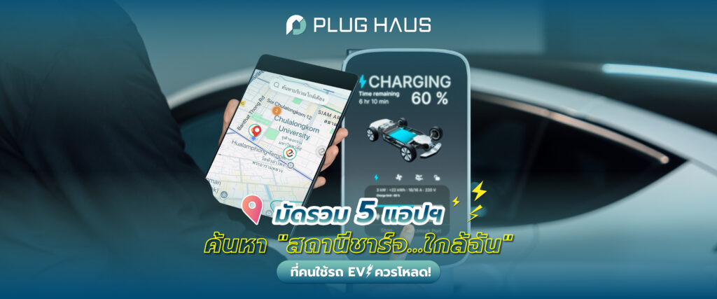 มัดรวม 5 แอปฯ ค้นหาจุดชาร์จรถไฟฟ้า ที่คนใช้รถ EV ควรโหลด! - Plug Haus