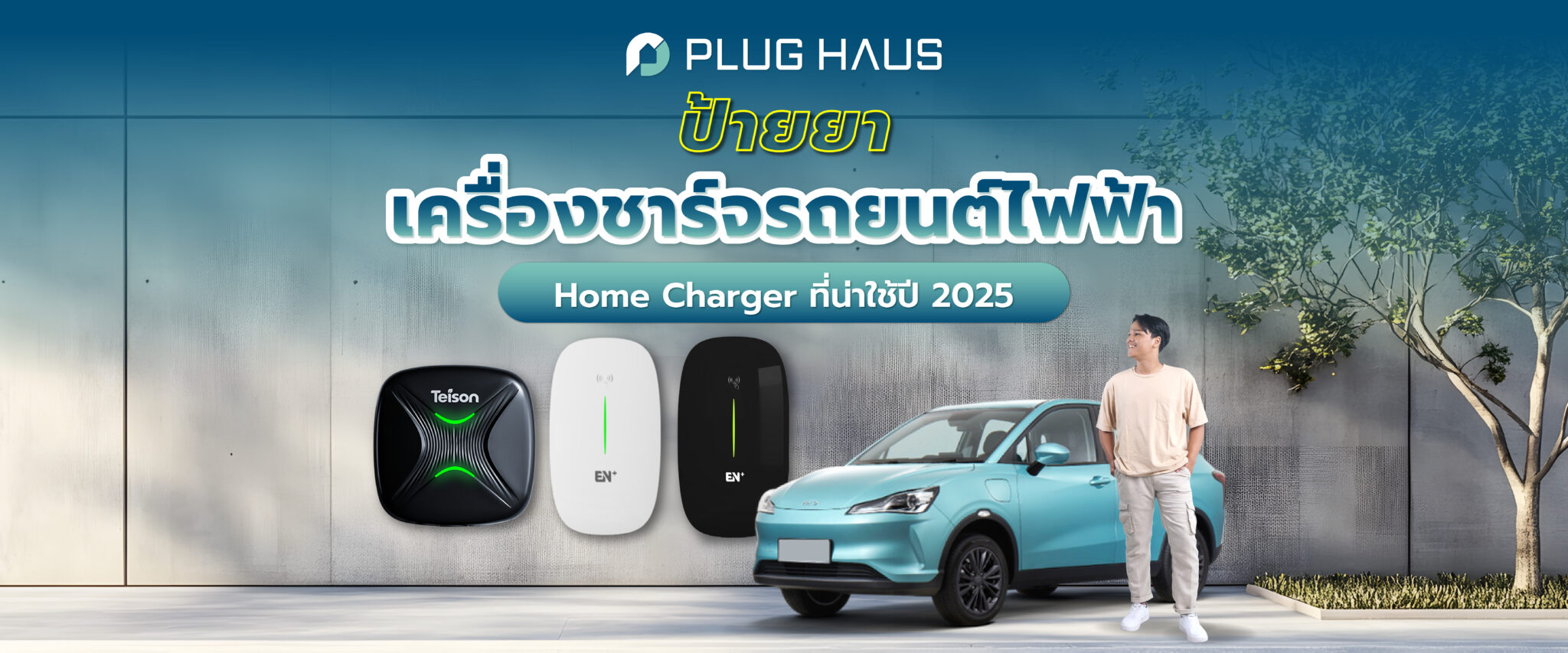 รีวิว 10 อันดับ เครื่องชาร์จรถยนต์ไฟฟ้า ที่บ้านที่น่าใช้ ฉบับปี 2024 - Plug Haus