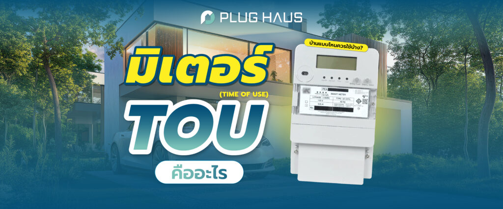 ชาร์จรถปลอดภัย ด้วยมาตรฐานการติดตั้ง EV Charger ที่ควรรู้! - Plug Haus