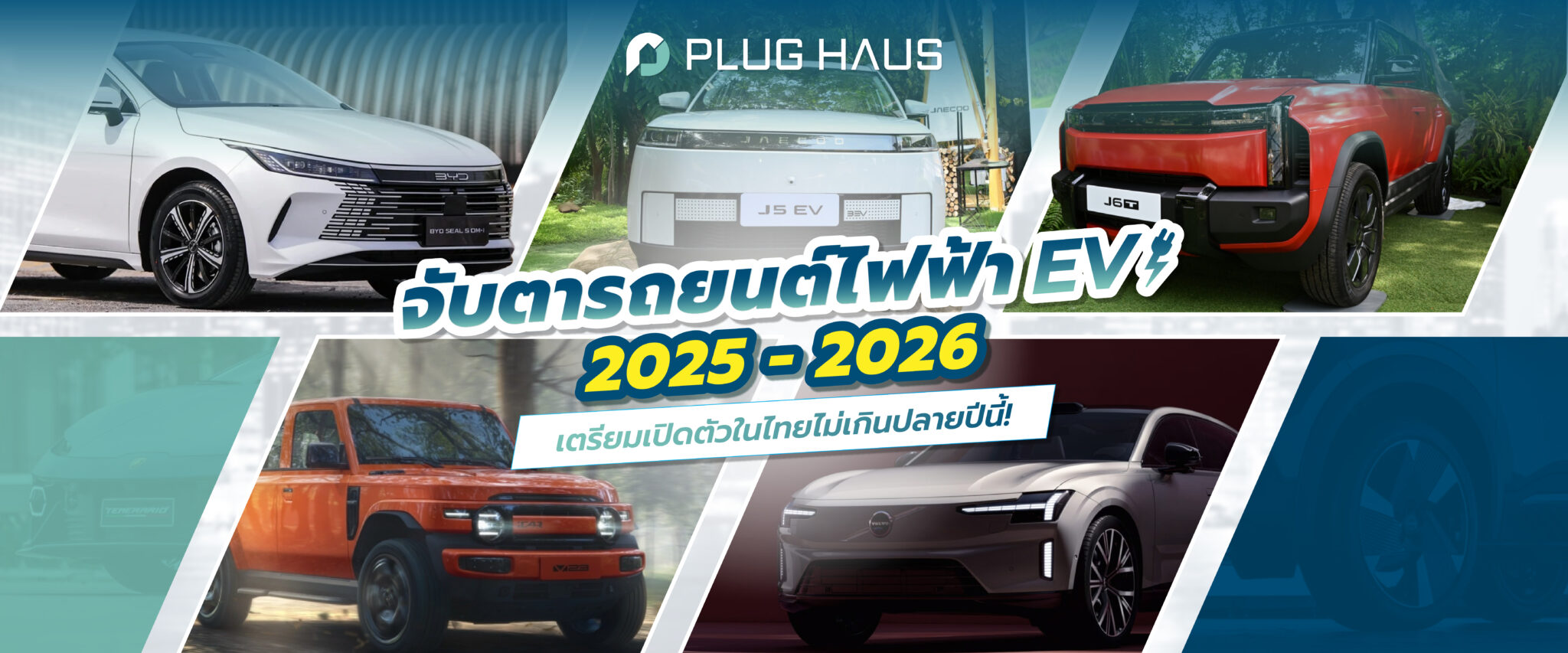 รถยนต์ไฟฟ้า EV ใหม่ 2025 – 2026 เตรียมเปิดตัวในไทยไม่เกินปลายปีนี้ - Plug Haus