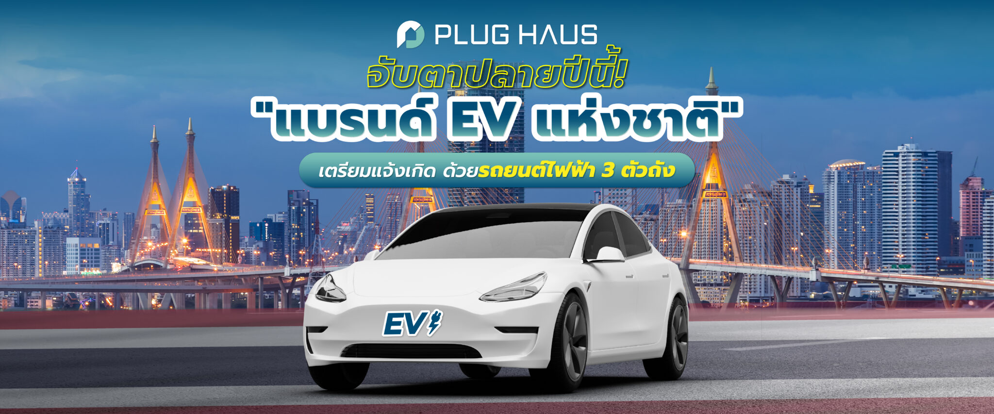 รถยนต์ไฟฟ้า EV ใหม่ 2025 – 2026 เตรียมเปิดตัวในไทยไม่เกินปลายปีนี้ - Plug Haus