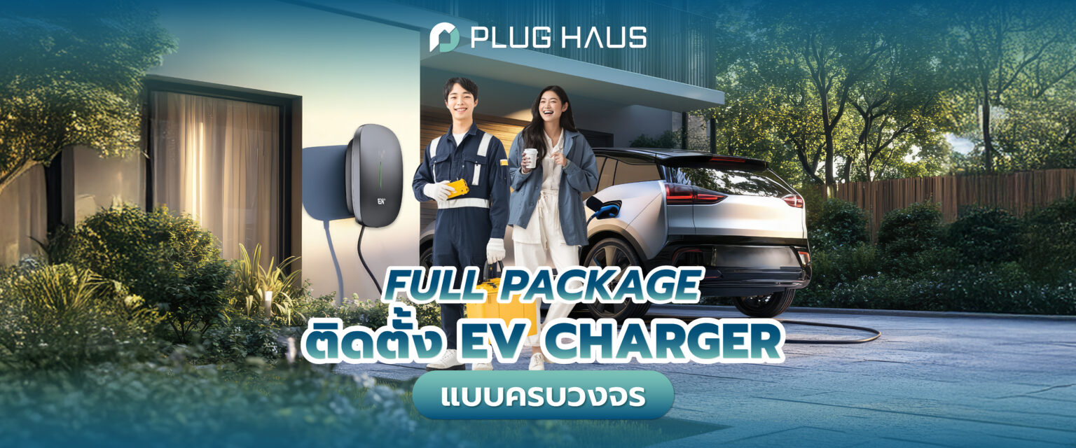 รีวิว 10 อันดับ เครื่องชาร์จรถยนต์ไฟฟ้า ที่บ้านที่น่าใช้ ฉบับปี 2024 - Plug Haus