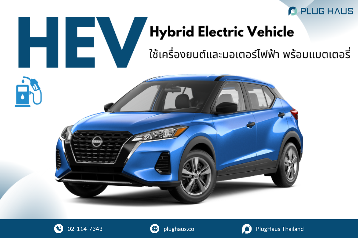 5 ประเภท ของรถยนต์ไฟฟ้า BEV, HEV, PHEV, FCEV และ EREV